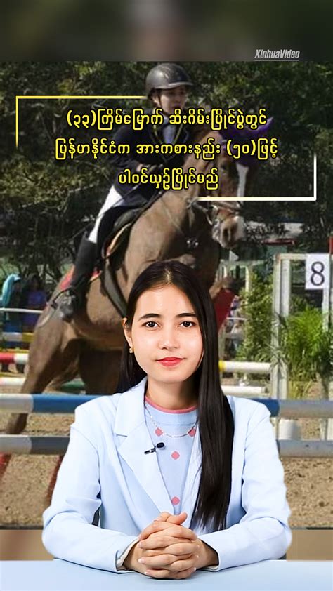 ၃၃ ကြိမ်မြောက် ဆီးဂိမ်းပြိုင်ပွဲတွင် မြန်မာနိုင်ငံက အားကစားနည်း ၅၀ ဖြင့် ပါဝင်ယှဉ်ပြိုင်မည