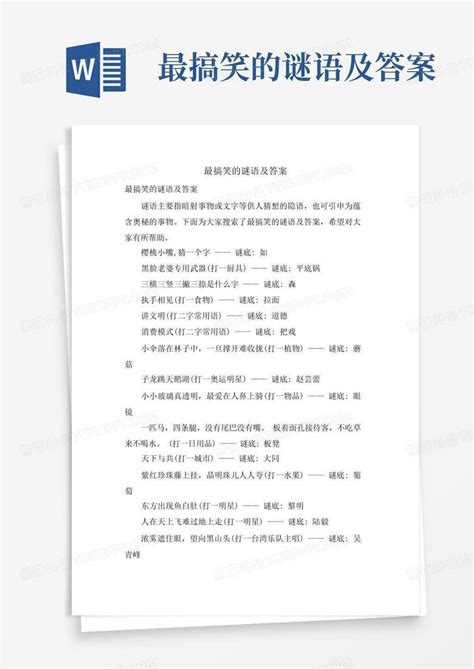 最搞笑的谜语及答案Word模板下载 编号lmywpdyz 熊猫办公