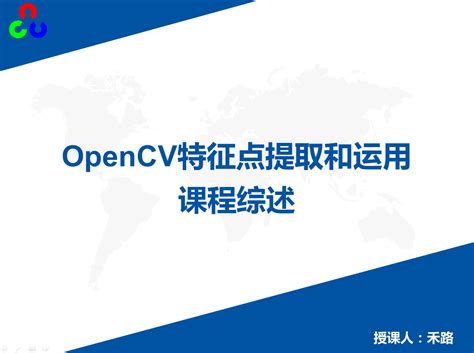Opencv特征点提取和运用视频课程【共13课时】计算机视觉课程 51cto学堂
