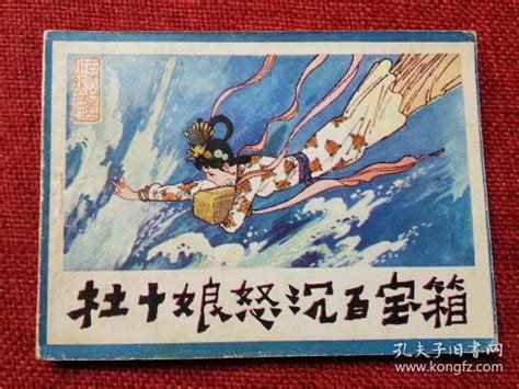 杜十娘怒沉百宝箱 陈挺通 孔夫子旧书网