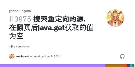 搜索重定向的源，在翻页后java get获取的值为空 · issue 3975 · gedoor legado · github