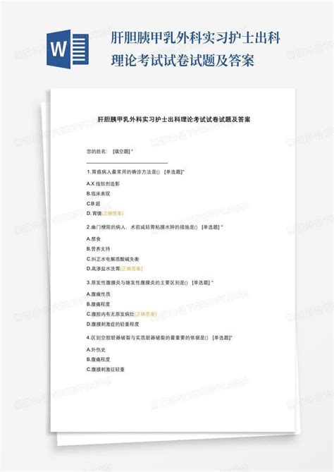 肝胆胰甲乳外科实习护士出科理论考试试卷试题及答案Word模板下载 编号qdvombog 熊猫办公