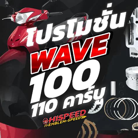 WAVE100 WAVE110 คารบ Archives