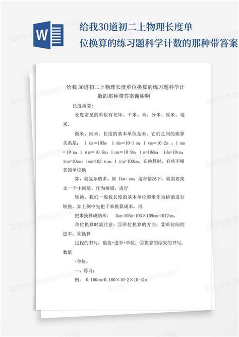 给我30道初二上物理长度单位换算的练习题科学计数的那种带答案 Word模板下载 编号lapyzyxb 熊猫办公