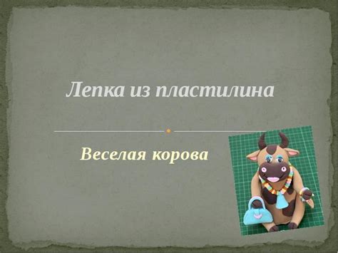 Лепка из пластилина