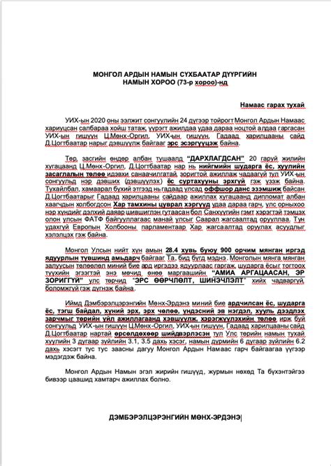 Д Мөнх Эрдэнэ Өндөр албан тушаалд ДАРХЛАГДСАН Ц Мөнх Оргил Д Цогтбаатар нартай өрсөлдөнө