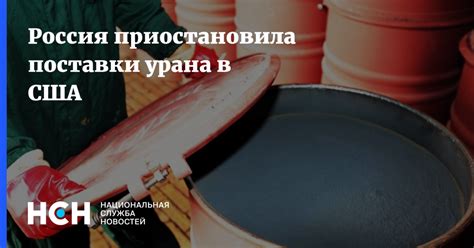 Россия приостановила поставки урана в США