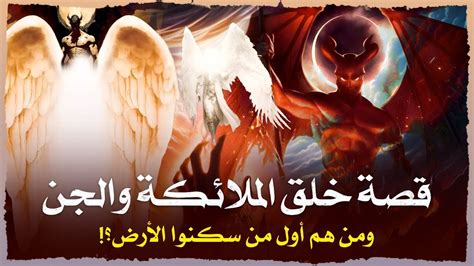قصة خلق الله للملائكة والجن وهل هناك من سكن الأرض قبل آدم والجن؟وما هى