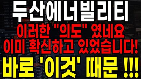 두산에너빌리티 주가전망 이러한 의도였네요 주주님들 필수시청 두산에너빌리티 두산에너빌리티주가 두산에너빌리티목표가 Youtube