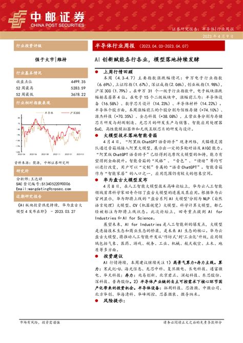 半导体行业周报：ai创新赋能各行各业，模型落地持续发酵