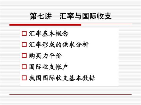第七讲 汇率与国际收支word文档在线阅读与下载无忧文档