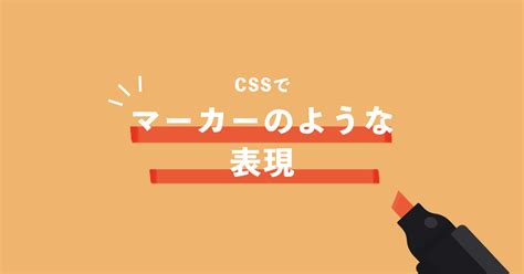 【css】サイトをおしゃれにするマーカーの実装方法を解説 Zeroplus Media