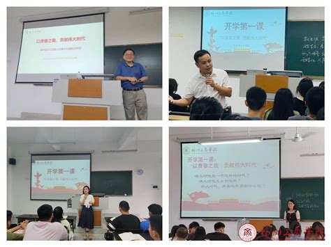 马克思主义学院以青春之我 贡献伟大时代为主题上好开学第一课 新闻资讯 福州工商学院 马克思主义学院