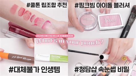 여름 쿨톤 라이트 파우치 털기💓메이크업 아티스트 추천템 쿨톤 립조합 아이돌 메이크업 샵 메이크업 비법 공개 헤이미 Heymii Youtube