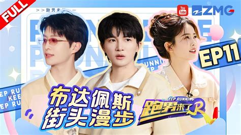 加更EP11周深白鹿哼唱Young and Beautiful一整个异口同声范丞丞爆笑迎接鱼香Rose 奔跑吧12