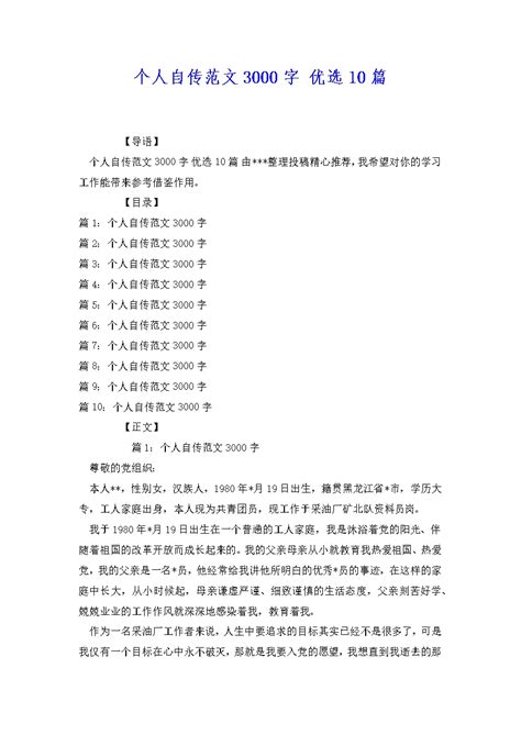 个人自传范文3000字 优选10篇 360文库