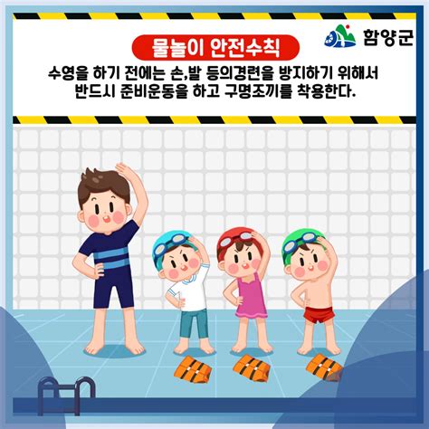함양군 🤿 물놀이 안전수칙 여름철 꼭 지켜야하는 안전수칙 우리 함께 알아봐요 1 수영을