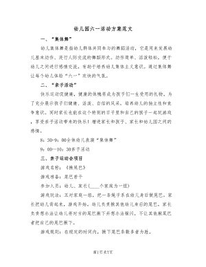 幼儿园六一活动方案范文三篇