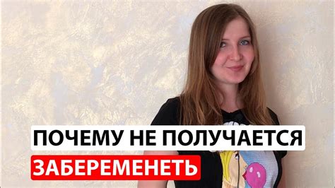 Почему не получается забеременеть Влияние инфекций на зачатие вынашивание и рождение ребенка