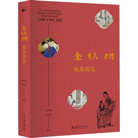 金瓶梅版本图鉴邱华栋 张青松 4000幅图片描绘《金瓶梅》400年版本演化史古代服饰妆容中国古典小说诗词文学评论与鉴赏书籍 虎窝淘