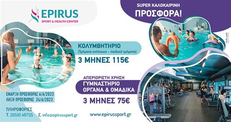 ΚΟΛΥΜΒΗΤΗΡΙΟ ΓΥΜΝΑΣΤΗΡΙΟ And ΟΜΑΔΙΚΑ Epirus Sports And Health Center Epirus Sports And Health