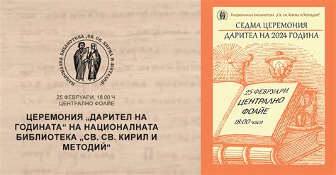 Церемония „Дарител на годината“ на Националната библиотека „Св св Кирил и Методий“