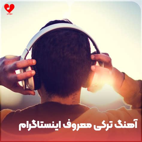دانلود آهنگ های ترکی معروف اینستاگرام تمامی اهنگ های ترکی و آذری اینستاگرام موزیکدل