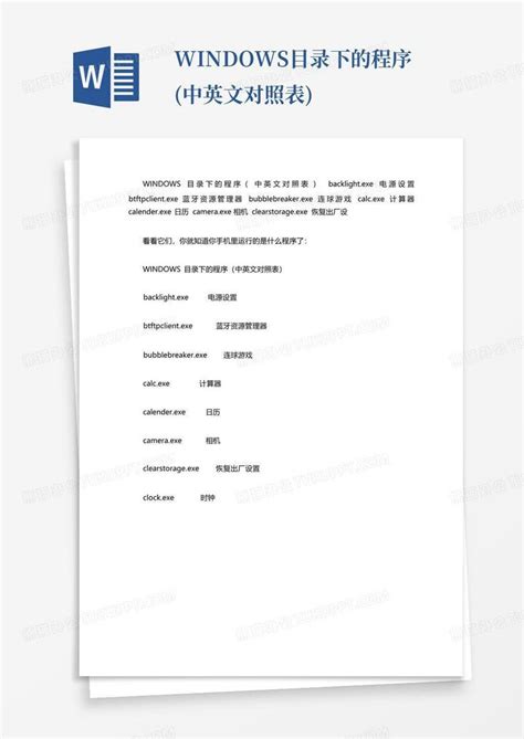 Windows目录下的程序中英文对照表word模板下载编号laybadww熊猫办公
