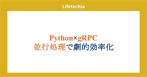 PythongRPC並行処理で劇的効率化 lifetechia