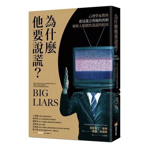 全新 為什麼他要說謊心理學家教你看見謊言背後的真相解析人類慣性說謊的原因 愛閱讀養生 商周 蝦皮購物