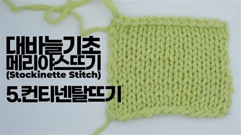 [대바늘 기초] 메리야스뜨기 Stockinette Stitch 로 배우는 컨티넨탈 뜨기🌱 Youtube