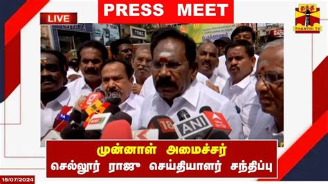 🔴live முன்னாள் அமைச்சர் செல்லூர் ராஜு செய்தியாளர் சந்திப்பு Sellur