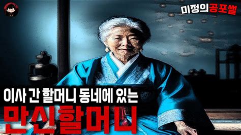 무서운이야기 실화 ㅣ이사 간 우리 할머니 동네에 살았던 만신할머니ㅣ미정의공포썰ㅣ괴담ㅣ미스테리ㅣ공포툰ㅣ오싹툰ㅣ공포이야기ㅣ공포라디오 Youtube