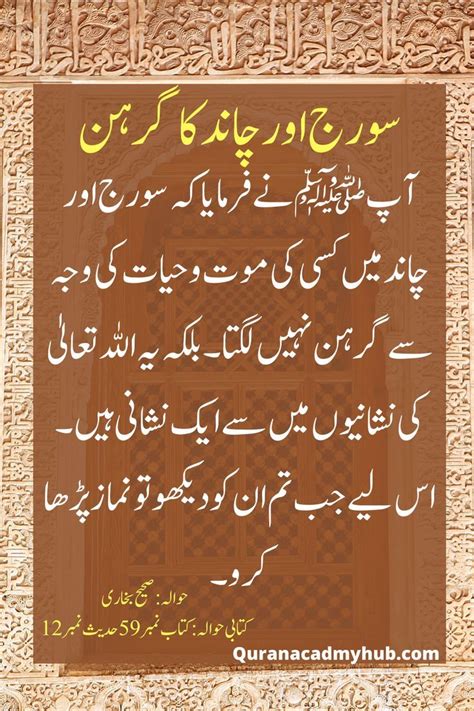 سورج اور چاند کا گرہن Islamic Quotes Hadith Quotes Islamic Images