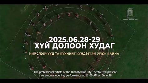 Нийслэл Улаанбаатар хотын иргэдийн өдөр “Хүрээ цам Даншиг наадам 2025” 6 28 29 ний өдрүүдэд