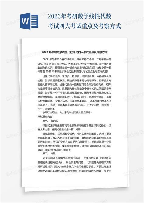 2023年考研数学线性代数考试四大考试重点及考察方式word模板下载 编号lkdrovaz 熊猫办公