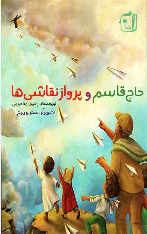 خرید کتاب حاج قاسم و پرواز نقاشی ها اثر رحیم مخدومی نشر کتاب جمکران