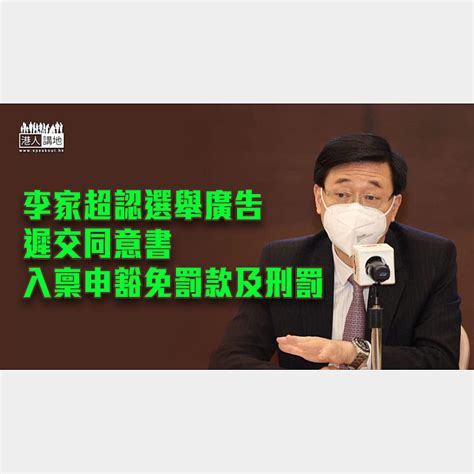 【特首選舉】李家超認選舉廣告遲交同意書 入稟申豁免罰款及刑罰 焦點新聞 港人講地