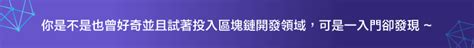 踏入區塊鏈第一步，使用 Golang 寫出自己的智能合約 緯育tibame 提拔我的學習力 提升職場競爭力