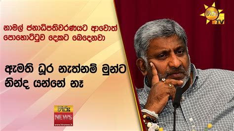නාමල් ජනාධිපතිවරණයට ආවොත් පොහොට්ටුව දෙකට බෙදෙනවා ඇමති ධූර නැත්නම් මුන්ට නින්ද යන්නේ නෑ Hiru