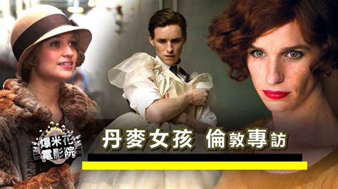 影帝艾迪瑞德曼變女人超美der！《丹麥女孩》倫敦專訪完整版【爆米花電影院】16 02 13 Youtube