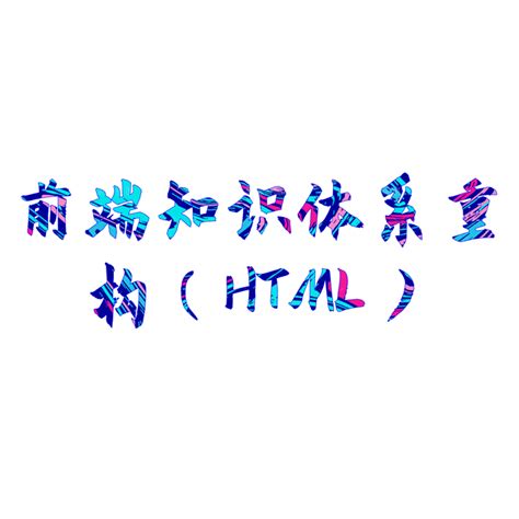 【重构前端知识体系之html】html5的新特性——拖放 知乎