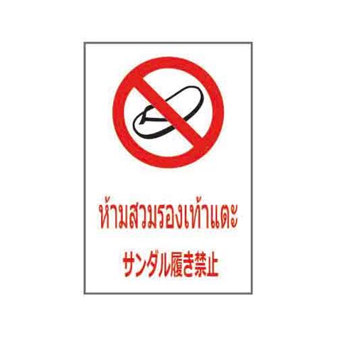 011 043a Andoh Mfg ป้ายห้าม ห้ามสวมรองเท้าแตะ ไทย ญี่ปุ่น อะคริลิก 2mm 450 X 300 Monet Asia