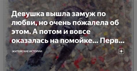 Девушка вышла замуж по любви но очень пожалела об этом А потом и вовсе оказалась на помойке