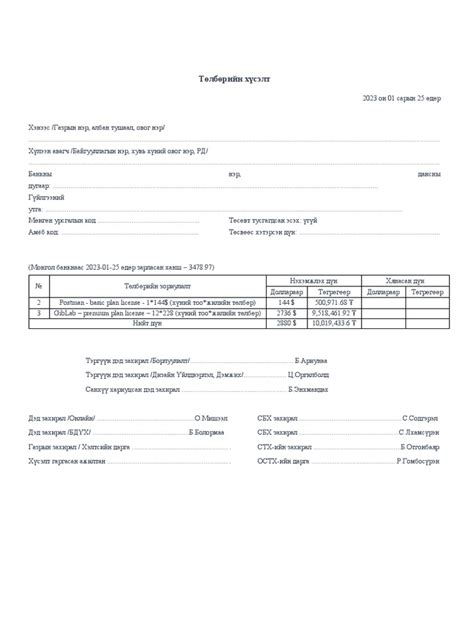 Төсөвт тусгагдаагүй төлбөрийн хүсэлт Pdf