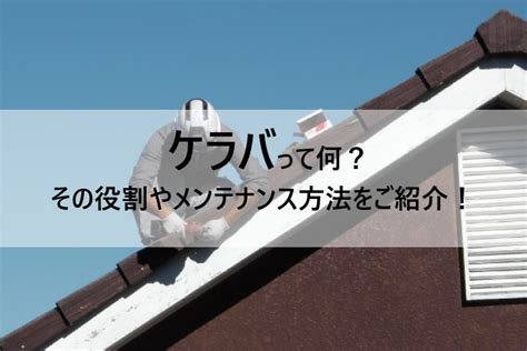続いて、破風のメンテナンスのポイントを以下にご紹介致します。