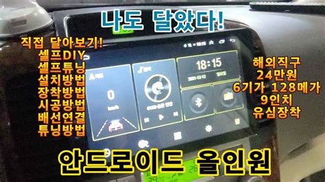 안드로이드 올인원 장착방법 해외직구 배선연결 유심4g 6기가 128메가 셀프튜닝 셀프diy 시공방법 공개 그랜드카니발 하이리무진 유별 유별채널 Youtube