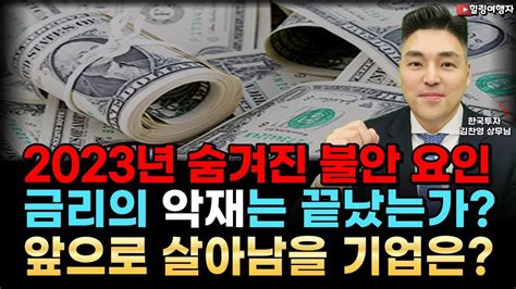 힐링여행자x한국투자신탁운용 2023년 숨겨진 불안 요인 금리의 악재는 끝났는가 앞으로 살아남을 기업은 한국투자 김찬영
