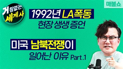 [코너별 다시보기] 3부 거침없는 세계사 Youtube