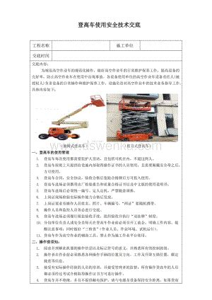 登高车使用安全技术交底 doc 点石文库